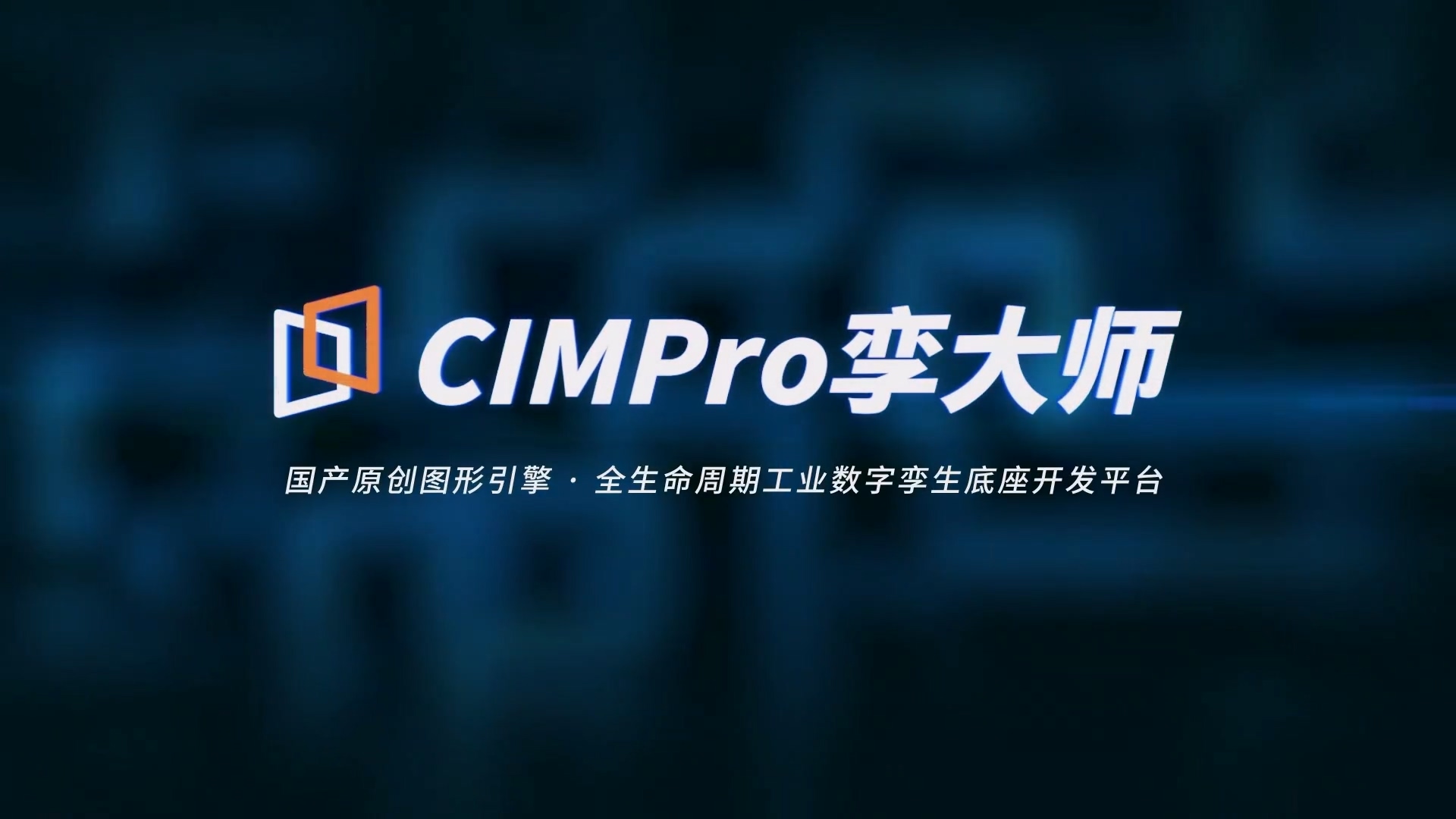 CIMPro国产数字孪生平台 | 三维可视化运维/营销展示大屏